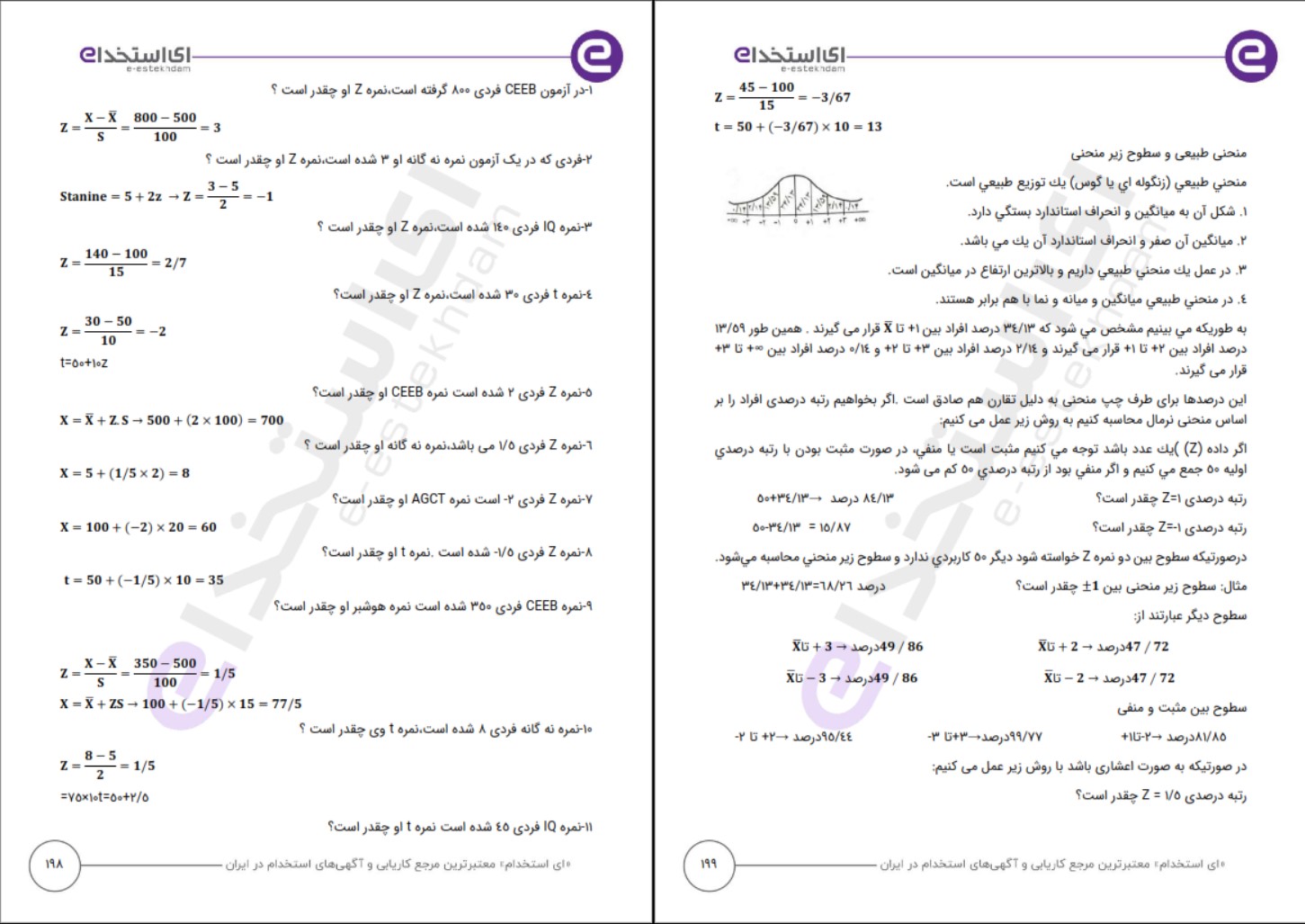 دانلود Pdf کتاب جامع آزمون های استخدامی ای استخدام 📍