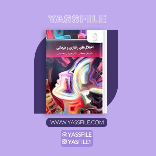 دانلود Pdf کتاب اختلال های رفتاری و هیجانی علی مصطفایی 📍