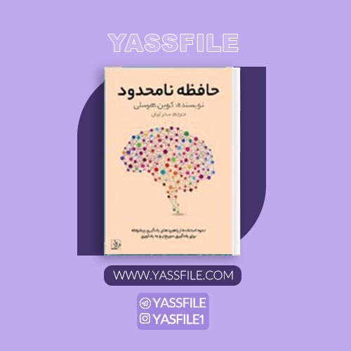 دانلود Pdf کتاب حافظه نامحدود کوین هرسلی 📍